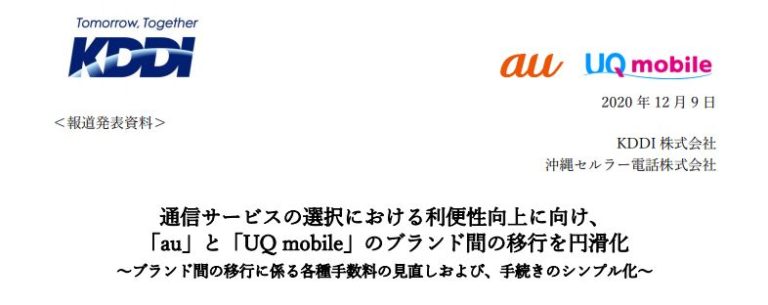 【au解約マニュアル】KDDI(au)がブランド間移行手数料を撤廃、UQモバイル経由で違約金が無料 | 格安スマホのマニュアル